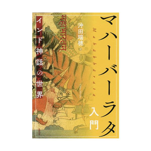 ※商品画像はイメージや仮デザインが含まれている場合があります。帯の有無など実際と異なる場合があります。著:沖田瑞穂出版社:勉誠社発売日:2019年05月キーワード:マハーバーラタ入門インド神話の世界沖田瑞穂 まはーばーらたにゆうもんいんどし...