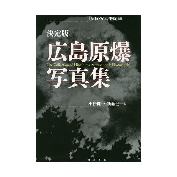 監修:反核・写真運動　編:小松健一　編:新藤健一出版社:勉誠社発売日:2015年08月キーワード:広島原爆写真集決定版反核・写真運動小松健一新藤健一 ひろしまげんばくしやしんしゆうけつていばん ヒロシマゲンバクシヤシンシユウケツテイバン は...