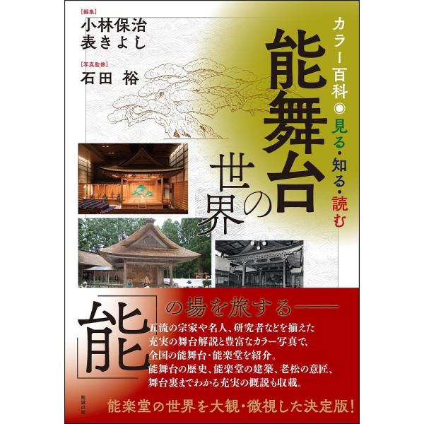 編集:小林保治　編集:表きよし　写真:石田裕出版社:勉誠社発売日:2018年03月キーワード:見る・知る・読む能舞台の世界カラー百科小林保治表きよし石田裕 みるしるよむのうぶたいのせかいからー ミルシルヨムノウブタイノセカイカラー こばやし...