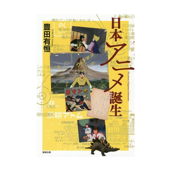 ※商品画像はイメージや仮デザインが含まれている場合があります。帯の有無など実際と異なる場合があります。著:豊田有恒出版社:勉誠社発売日:2020年08月キーワード:日本アニメ誕生豊田有恒 にほんあにめたんじよう ニホンアニメタンジヨウ とよ...