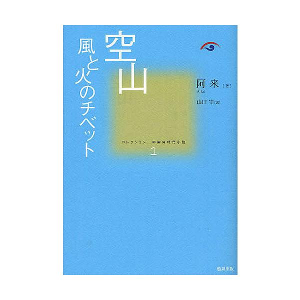 ※商品画像はイメージや仮デザインが含まれている場合があります。帯の有無など実際と異なる場合があります。出版社:勉誠社発売日:2012年04月巻数:1巻キーワード:コレクション中国同時代小説１ これくしよんちゆうごくどうじだいしようせつ１くう...