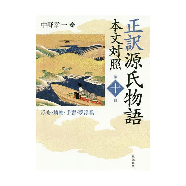 原作:紫式部　訳:中野幸一出版社:勉誠出版発売日:2017年06月キーワード:正訳源氏物語本文対照第１０冊紫式部中野幸一 せいやくげんじものがたり１０ セイヤクゲンジモノガタリ１０ むらさきしきぶ なかの こうい ムラサキシキブ ナカノ コウイ