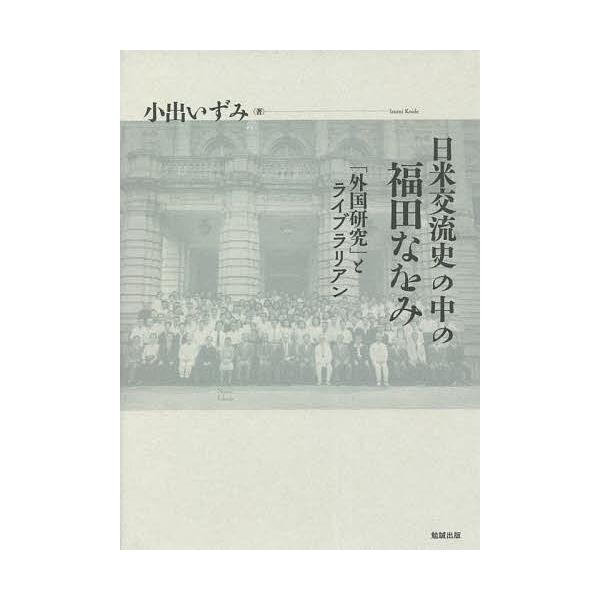 著:小出いずみ出版社:勉誠社発売日:2022年02月キーワード:日米交流史の中の福田なをみ「外国研究」とライブラリアン小出いずみ にちべいこうりゆうしのなかのふくだなおみ ニチベイコウリユウシノナカノフクダナオミ こいで いずみ コイデ イズミ
