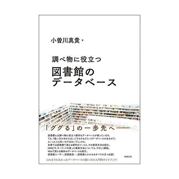 ※商品画像はイメージや仮デザインが含まれている場合があります。帯の有無など実際と異なる場合があります。著:小曽川真貴出版社:勉誠社（制作）発売日:2022年08月シリーズ名等:ライブラリーぶっくすキーワード:調べ物に役立つ図書館のデータベー...