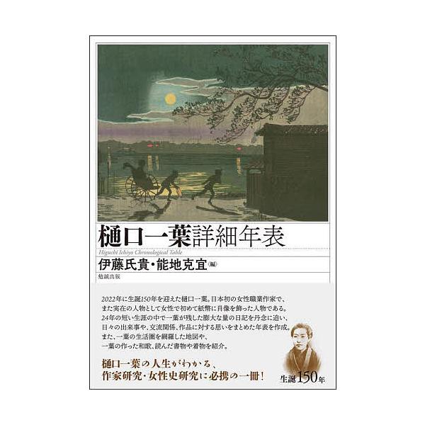 編:伊藤氏貴　編:能地克宜出版社:勉誠社発売日:2022年10月キーワード:樋口一葉詳細年表伊藤氏貴能地克宜 ひぐちいちようしようさいねんぴよう ヒグチイチヨウシヨウサイネンピヨウ いとう うじたか のうじ かつ イトウ ウジタカ ノウジ カツ