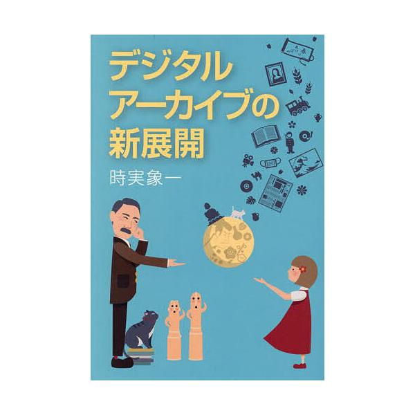 著:時実象一出版社:勉誠社発売日:2023年03月キーワード:デジタルアーカイブの新展開時実象一 でじたるあーかいぶのしんてんかい デジタルアーカイブノシンテンカイ ときざね そういち トキザネ ソウイチ
