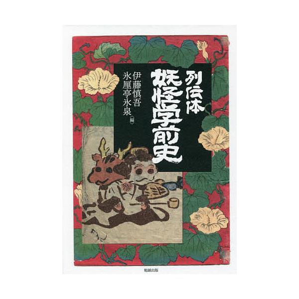 編:伊藤慎吾　編:氷厘亭氷泉出版社:勉誠社発売日:2021年11月キーワード:列伝体妖怪学前史伊藤慎吾氷厘亭氷泉 れつでんたいようかいがくぜんし レツデンタイヨウカイガクゼンシ いとう しんご こおりんてい  イトウ シンゴ コオリンテイ