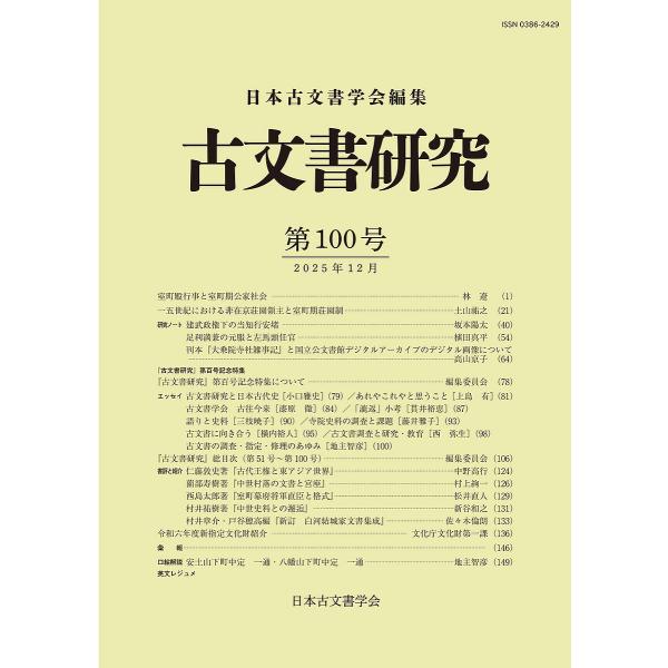 ※商品画像はイメージや仮デザインが含まれている場合があります。帯の有無など実際と異なる場合があります。編集:日本古文書学会出版社:勉誠社 東京 日本古文書学会発売日:2025年12月キーワード:古文書研究第１００号日本古文書学会 こもんじよ...