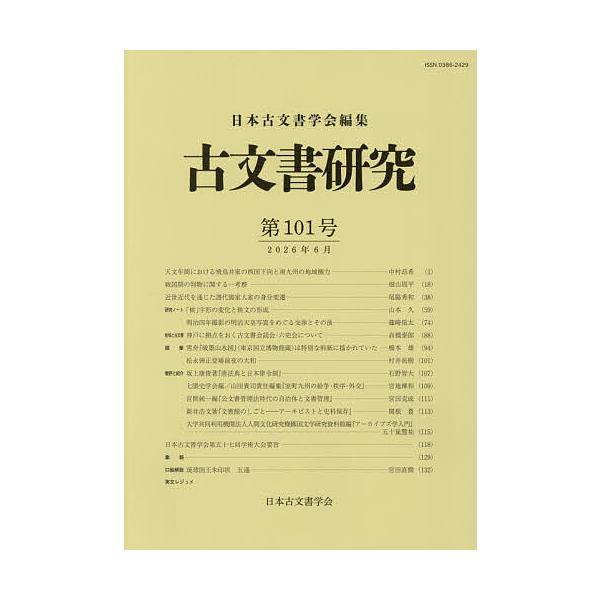 ※商品画像はイメージや仮デザインが含まれている場合があります。帯の有無など実際と異なる場合があります。編集:日本古文書学会出版社:勉誠社 東京 日本古文書学会発売日:2026年06月キーワード:古文書研究第１０１号日本古文書学会 こもんじよ...