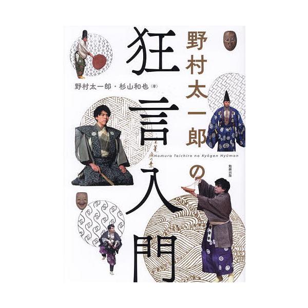 著:野村太一郎　著:杉山和也出版社:勉誠社発売日:2023年07月キーワード:野村太一郎の狂言入門野村太一郎杉山和也 のむらたいちろうのきようげんにゆうもん ノムラタイチロウノキヨウゲンニユウモン のむら たいちろう すぎやま  ノムラ タ...