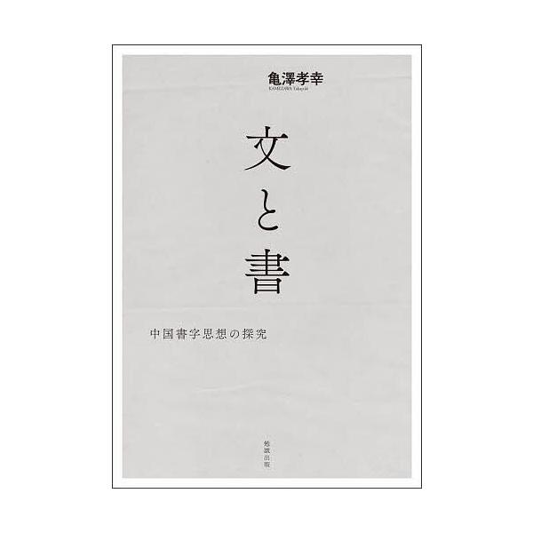 著:亀澤孝幸出版社:勉誠社発売日:2023年03月キーワード:文と書中国書字思想の探究亀澤孝幸 ぶんとしよちゆうごくしよじしそうの ブントシヨチユウゴクシヨジシソウノ かめざわ たかゆき カメザワ タカユキ
