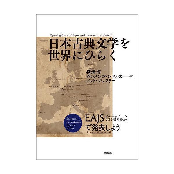 編:横溝博　編:クレメンツ・レベッカ　編:ノット・ジェフリー出版社:勉誠社発売日:2022年12月キーワード:日本古典文学を世界にひらくEAJS〈ヨーロッパ日本研究協会〉で発表しよう横溝博クレメンツ・レベッカノット・ジェフリー にほんこてん...
