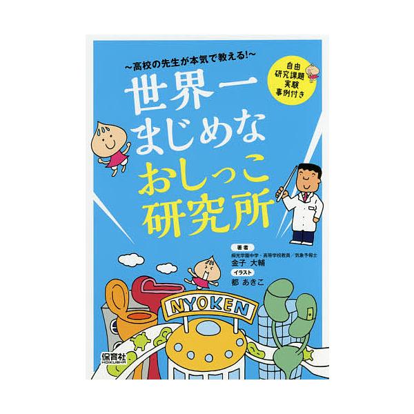 著:金子大輔　イラスト:都あきこ出版社:保育社発売日:2017年07月キーワード:世界一まじめなおしっこ研究所高校の先生が本気で教える！自由研究課題・実験事例付き金子大輔都あきこ プレゼント ギフト 誕生日 子供 クリスマス 子ども こども...