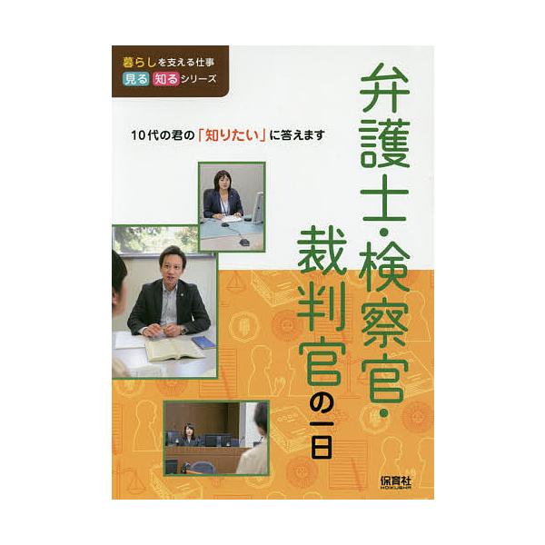 編著:WILLこども知育研究所出版社:保育社発売日:2019年10月シリーズ名等:暮らしを支える仕事見る知るシリーズ：１０代の君の「知りたい」に答えますキーワード:弁護士・検察官・裁判官の一日WILLこども知育研究所 べんごしけんさつかんさ...