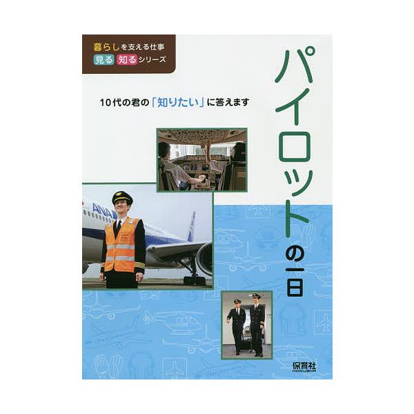 ※商品画像はイメージや仮デザインが含まれている場合があります。帯の有無など実際と異なる場合があります。編著:WILLこども知育研究所出版社:保育社発売日:2020年12月シリーズ名等:暮らしを支える仕事見る知るシリーズ：１０代の君の「知りた...