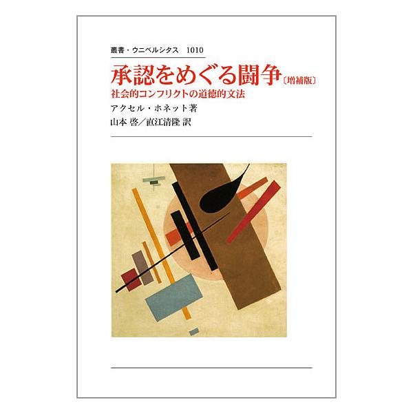 ※商品画像はイメージや仮デザインが含まれている場合があります。帯の有無など実際と異なる場合があります。著:アクセル・ホネット　訳:山本啓　訳:直江清隆出版社:法政大学出版局発売日:2014年07月シリーズ名等:叢書・ウニベルシタス １０１０...