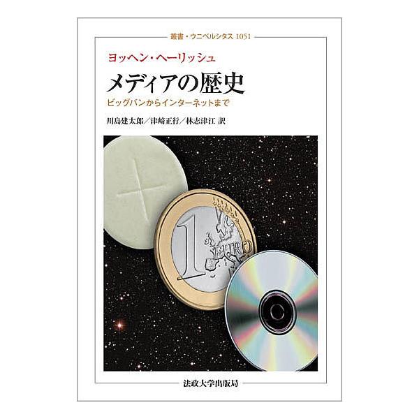 ※商品画像はイメージや仮デザインが含まれている場合があります。帯の有無など実際と異なる場合があります。著:ヨッヘン・ヘーリッシュ　訳:川島建太郎　訳:津崎正行出版社:法政大学出版局発売日:2017年02月シリーズ名等:叢書・ウニベルシタス ...