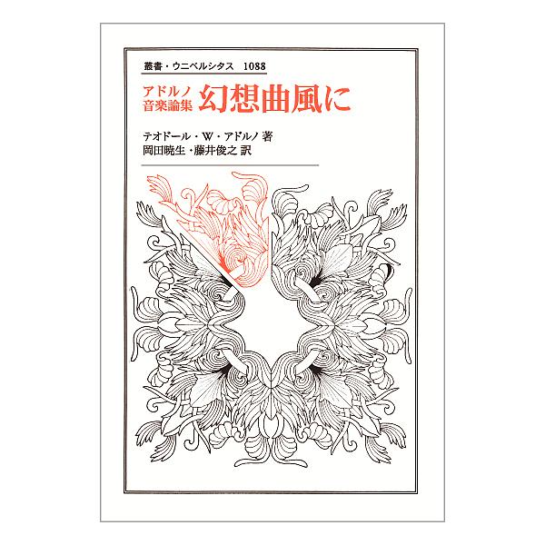 著:テオドール・W・アドルノ　訳:岡田暁生　訳:藤井俊之出版社:法政大学出版局発売日:2018年12月シリーズ名等:叢書・ウニベルシタス １０８８キーワード:幻想曲風にアドルノ音楽論集テオドール・W・アドルノ岡田暁生藤井俊之 げんそうきよく...