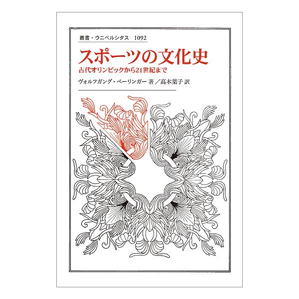 ※商品画像はイメージや仮デザインが含まれている場合があります。帯の有無など実際と異なる場合があります。著:ヴォルフガング・ベーリンガー　訳:高木葉子出版社:法政大学出版局発売日:2019年03月シリーズ名等:叢書・ウニベルシタス １０９２キ...
