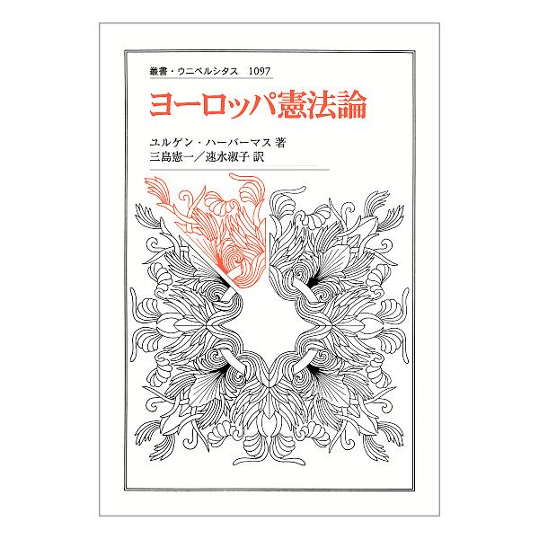※商品画像はイメージや仮デザインが含まれている場合があります。帯の有無など実際と異なる場合があります。著:ユルゲン・ハーバーマス　訳:三島憲一　訳:速水淑子出版社:法政大学出版局発売日:2019年07月シリーズ名等:叢書・ウニベルシタス １...