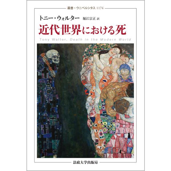 著:トニー・ウォルター　訳:堀江宗正出版社:法政大学出版局発売日:2024年11月シリーズ名等:叢書・ウニベルシタス １１７４キーワード:近代世界における死トニー・ウォルター堀江宗正 きんだいせかいにおけるしそうしようにべるしたす キンダイ...