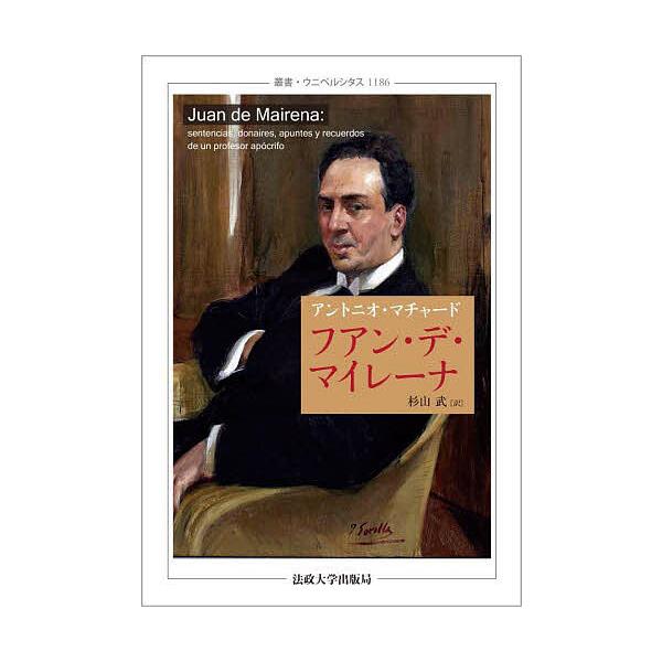 ※商品画像はイメージや仮デザインが含まれている場合があります。帯の有無など実際と異なる場合があります。著:アントニオ・マチャード　訳:杉山武出版社:法政大学出版局発売日:2025年07月シリーズ名等:叢書・ウニベルシタス １１８６キーワード...