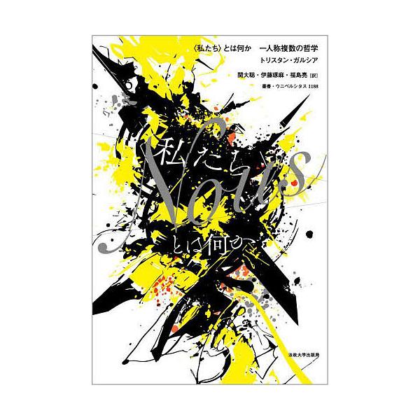 ※商品画像はイメージや仮デザインが含まれている場合があります。帯の有無など実際と異なる場合があります。著:トリスタン・ガルシア　訳:関大聡　訳:伊藤琢麻出版社:法政大学出版局発売日:2025年09月シリーズ名等:叢書・ウニベルシタス １１８...