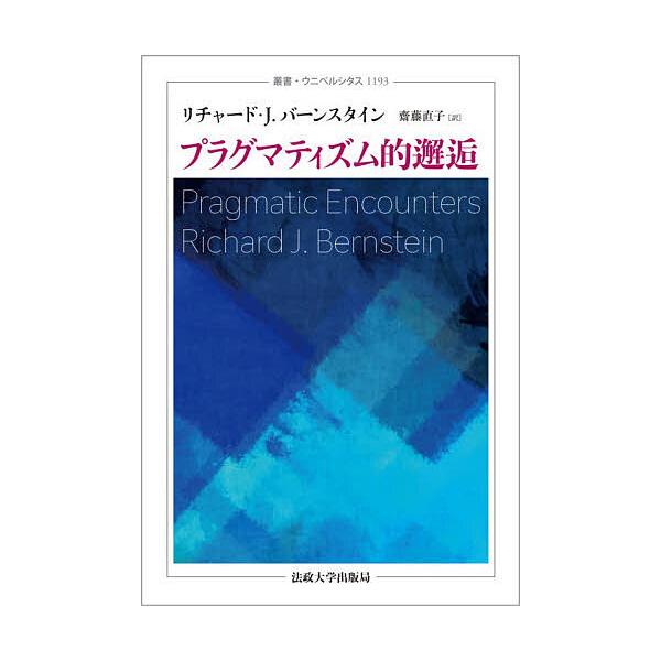 ※商品画像はイメージや仮デザインが含まれている場合があります。帯の有無など実際と異なる場合があります。著:リチャード・J．バーンスタイン　訳:齋藤直子出版社:法政大学出版局発売日:2025年12月シリーズ名等:叢書・ウニベルシタス １１９３...