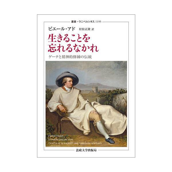 ※商品画像はイメージや仮デザインが含まれている場合があります。帯の有無など実際と異なる場合があります。著:ピエール・アド　訳:村松正隆出版社:法政大学出版局発売日:2026年02月シリーズ名等:叢書・ウニベルシタス １１９５キーワード:生き...