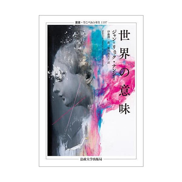 ※商品画像はイメージや仮デザインが含まれている場合があります。帯の有無など実際と異なる場合があります。著:ジャン＝リュック・ナンシー　訳:伊藤潤一郎　訳:横田祐美子出版社:法政大学出版局発売日:2026年04月シリーズ名等:叢書・ウニベルシ...