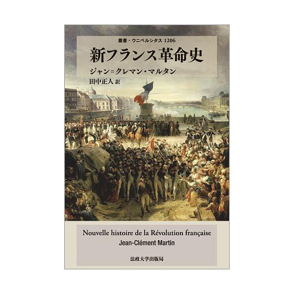 ※商品画像はイメージや仮デザインが含まれている場合があります。帯の有無など実際と異なる場合があります。著:ジャン＝クレマン・マルタン　訳:田中正人出版社:法政大学出版局発売日:2026年07月シリーズ名等:叢書・ウニベルシタス １２０６キー...