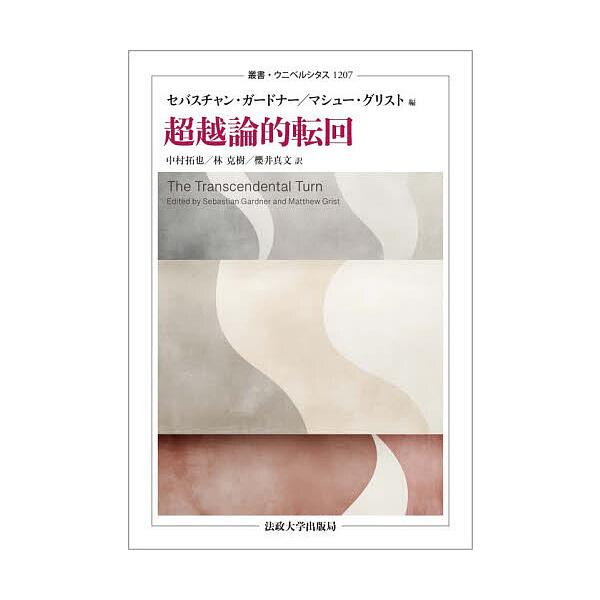 ※商品画像はイメージや仮デザインが含まれている場合があります。帯の有無など実際と異なる場合があります。編:セバスチャン・ガードナー　編:マシュー・グリスト　訳:中村拓也出版社:法政大学出版局発売日:2026年08月シリーズ名等:叢書・ウニベ...