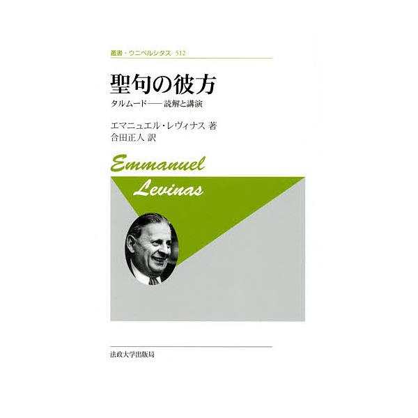 ※商品画像はイメージや仮デザインが含まれている場合があります。帯の有無など実際と異なる場合があります。著:エマニュエル・レヴィナス　訳:合田正人出版社:法政大学出版局発売日:2014年11月シリーズ名等:叢書・ウニベルシタス ５１２キーワー...