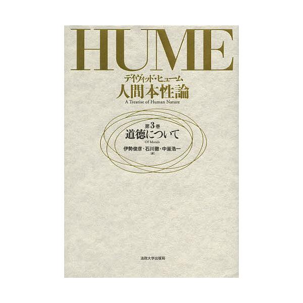 ※商品画像はイメージや仮デザインが含まれている場合があります。帯の有無など実際と異なる場合があります。著:デイヴィッド・ヒューム出版社:法政大学出版局発売日:2012年10月キーワード:人間本性論第３巻デイヴィッド・ヒューム にんげんほんし...