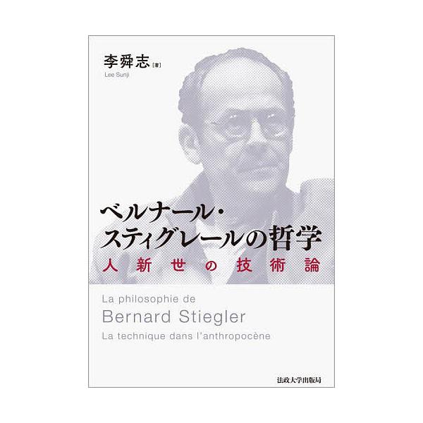 ※商品画像はイメージや仮デザインが含まれている場合があります。帯の有無など実際と異なる場合があります。著:李舜志出版社:法政大学出版局発売日:2024年02月キーワード:ベルナール・スティグレールの哲学人新世の技術論李舜志 べるなーるすてい...