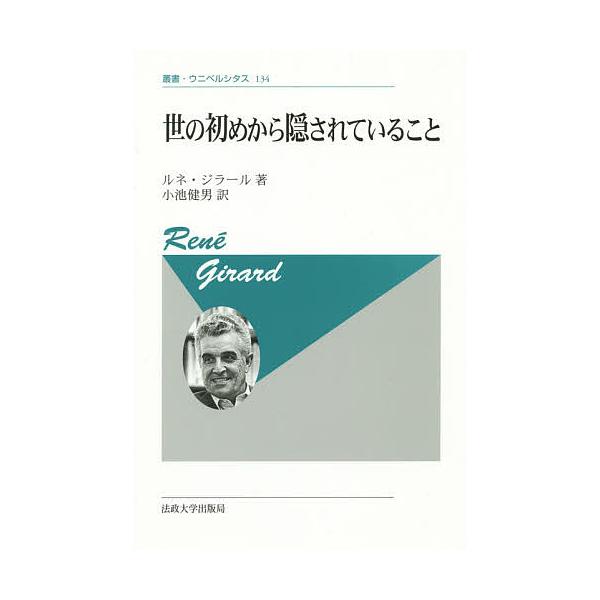 著:ルネ・ジラール　訳:小池健男出版社:法政大学出版局発売日:2015年02月シリーズ名等:叢書・ウニベルシタス １３４キーワード:世の初めから隠されていること新装版ルネ・ジラール小池健男 よのはじめからかくされていること ヨノハジメカラカ...