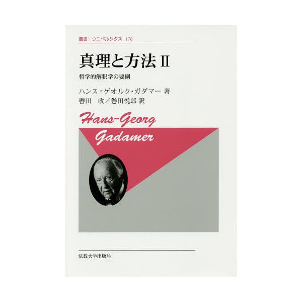 著:ハンス＝ゲオルク・ガダマー　訳:轡田收　訳:巻田悦郎出版社:法政大学出版局発売日:2015年06月シリーズ名等:叢書・ウニベルシタス １７６キーワード:真理と方法哲学的解釈学の要綱２新装版ハンス＝ゲオルク・ガダマー轡田收巻田悦郎 しんり...