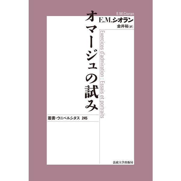 著:E．M．シオラン　訳:金井裕出版社:法政大学出版局発売日:2021年08月シリーズ名等:叢書・ウニベルシタス ２４５キーワード:オマージュの試み新装版E．M．シオラン金井裕 おまーじゆのこころみそうしようにべるしたす２４５ オマージユノ...