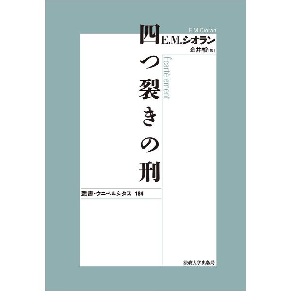 著:E．M．シオラン　訳:金井裕出版社:法政大学出版局発売日:2023年02月シリーズ名等:叢書・ウニベルシタス １８４キーワード:四つ裂きの刑新装版E．M．シオラン金井裕 よつざきのけいそうしようにべるしたす１８４ ヨツザキノケイソウシヨ...