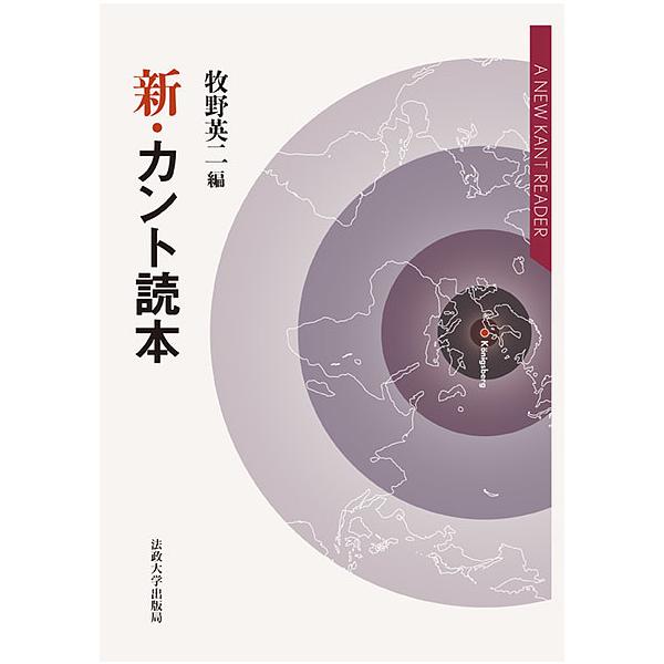 編:牧野英二出版社:法政大学出版局発売日:2018年02月キーワード:新・カント読本牧野英二 しんかんとどくほん シンカントドクホン まきの えいじ マキノ エイジ