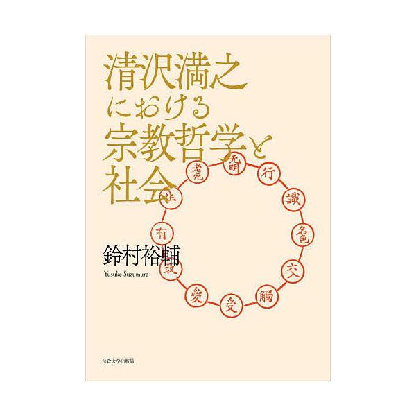 ※商品画像はイメージや仮デザインが含まれている場合があります。帯の有無など実際と異なる場合があります。著:鈴村裕輔出版社:法政大学出版局発売日:2022年02月キーワード:清沢満之における宗教哲学と社会鈴村裕輔 きよざわまんしにおけるしゆう...