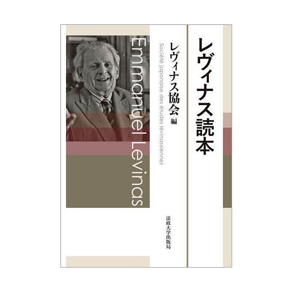 ※商品画像はイメージや仮デザインが含まれている場合があります。帯の有無など実際と異なる場合があります。編:レヴィナス協会出版社:法政大学出版局発売日:2022年09月キーワード:レヴィナス読本レヴィナス協会 れヴいなすどくほん レヴイナスド...