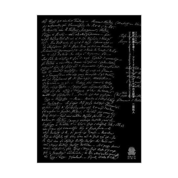 著:二藤拓人出版社:法政大学出版局発売日:2022年09月キーワード:断片・断章（フラグメント）を書くフリードリヒ・シュレーゲルの文献学二藤拓人 ふらぐめんとおかくだんぺんだんしようおかく フラグメントオカクダンペンダンシヨウオカク にとう...