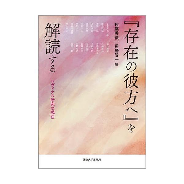 ※商品画像はイメージや仮デザインが含まれている場合があります。帯の有無など実際と異なる場合があります。編:佐藤香織　編:馬場智一　ほか著:小手川正二郎出版社:法政大学出版局発売日:2025年12月キーワード:『存在の彼方へ』を解読するレヴィ...