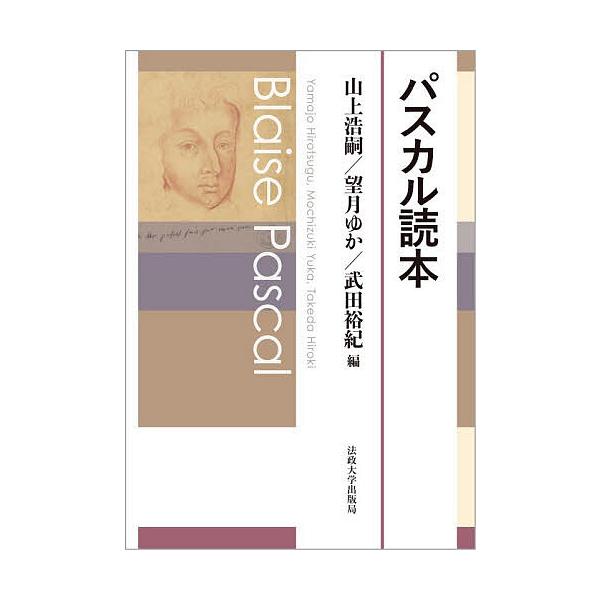 ※商品画像はイメージや仮デザインが含まれている場合があります。帯の有無など実際と異なる場合があります。編:山上浩嗣　編:望月ゆか　編:武田裕紀出版社:法政大学出版局発売日:2026年02月キーワード:パスカル読本山上浩嗣望月ゆか武田裕紀 ぱ...