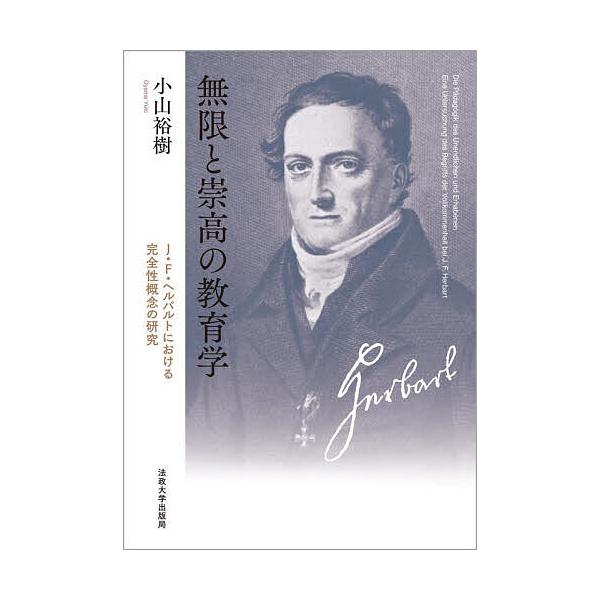 ※商品画像はイメージや仮デザインが含まれている場合があります。帯の有無など実際と異なる場合があります。著:小山裕樹出版社:法政大学出版局発売日:2026年02月キーワード:無限と崇高の教育学J．F．ヘルバルトにおける完全性概念の研究小山裕樹...