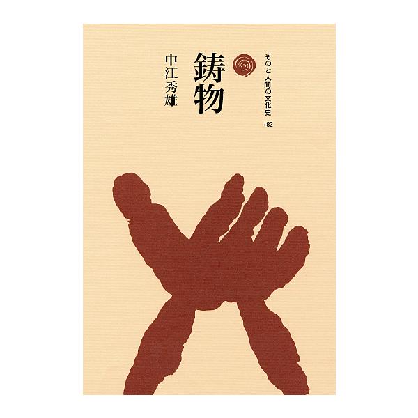 ※商品画像はイメージや仮デザインが含まれている場合があります。帯の有無など実際と異なる場合があります。著:中江秀雄出版社:法政大学出版局発売日:2018年11月シリーズ名等:ものと人間の文化史 １８２キーワード:鋳物中江秀雄 いものものとに...