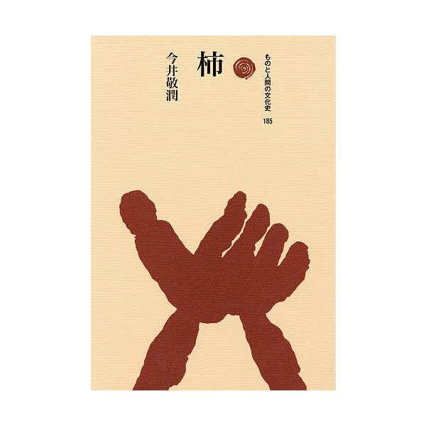 ※商品画像はイメージや仮デザインが含まれている場合があります。帯の有無など実際と異なる場合があります。著:今井敬潤出版社:法政大学出版局発売日:2021年02月シリーズ名等:ものと人間の文化史 １８５キーワード:柿今井敬潤 かきものとにんげ...