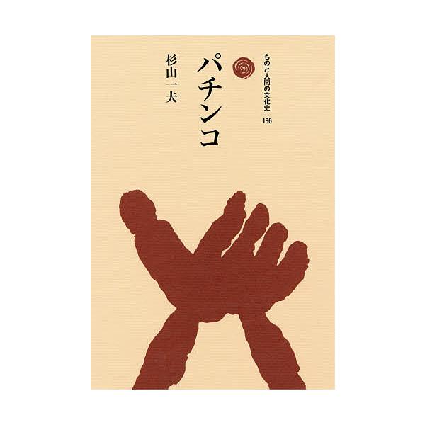 ※商品画像はイメージや仮デザインが含まれている場合があります。帯の有無など実際と異なる場合があります。著:杉山一夫出版社:法政大学出版局発売日:2021年06月シリーズ名等:ものと人間の文化史 １８６キーワード:パチンコ杉山一夫 ぱちんこも...