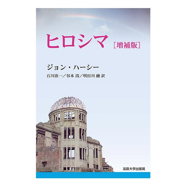 著:ジョン・ハーシー　訳:石川欣一　訳:谷本清出版社:法政大学出版局発売日:2014年06月キーワード:ヒロシマ新装版ジョン・ハーシー石川欣一谷本清 ひろしま ヒロシマ は−し− じよん ＨＥＲＳＥＹ ハ−シ− ジヨン ＨＥＲＳＥＹ
